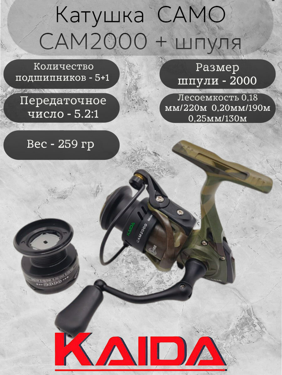 Катушка Каида CAMO CAM2000 + шпуля