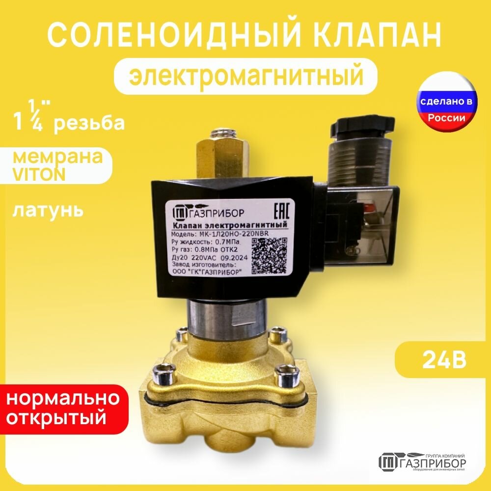 Электромагнитный соленоидный клапан но автоматический лат. 24В VITON муфтовый G1 1/4" PN10 (МК-1Л32НО-024V)
