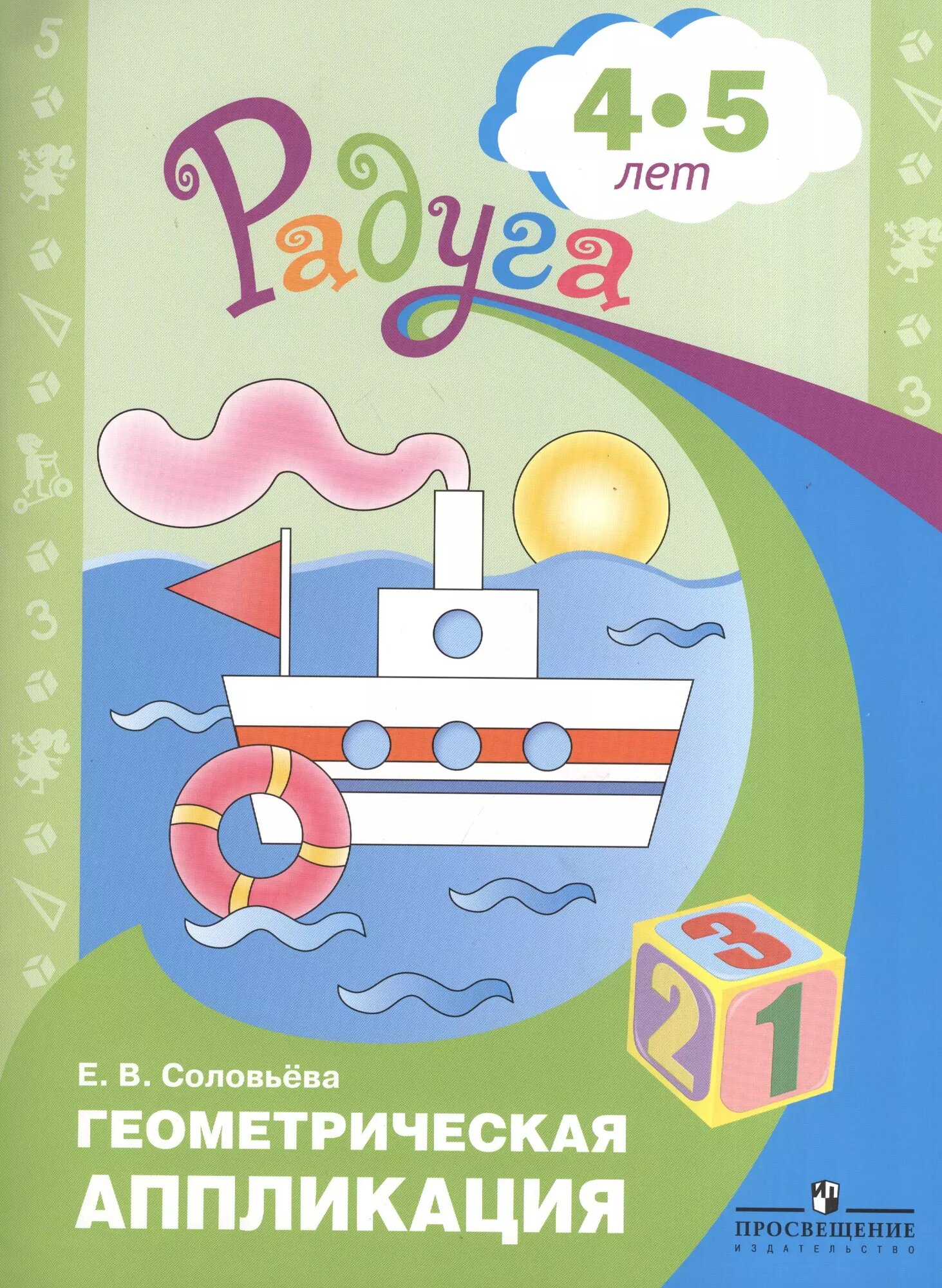 Геометрическая аппликация. Пособие для детей 4-5 лет