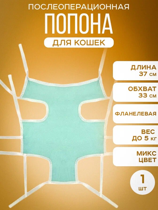 Попона послеоперационная WikiVET, для кошек, фланель, не сковывает движения