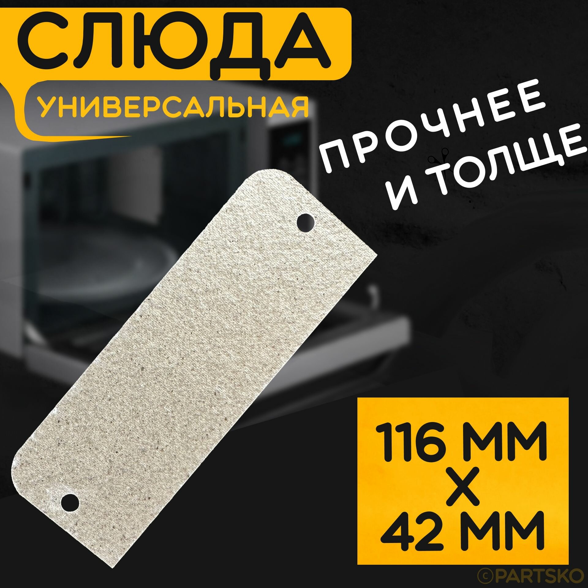 Слюда для микроволновки / СВЧ 116x42 мм. Слюдяная пластина для микрoволновoй печи. Универсальная запчасть для ремонта. Вырезанная