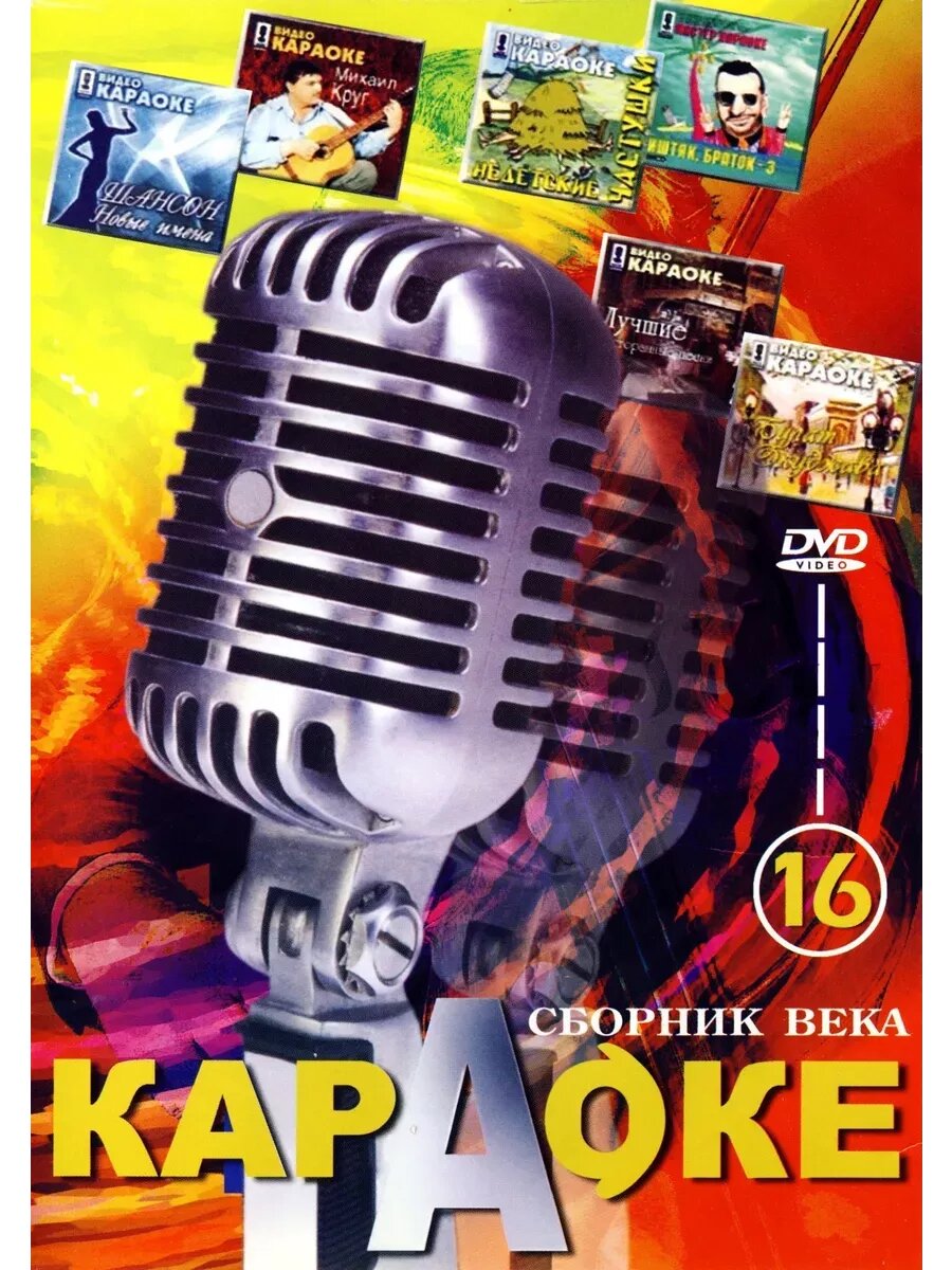 Сборник века 16, Караоке DVD