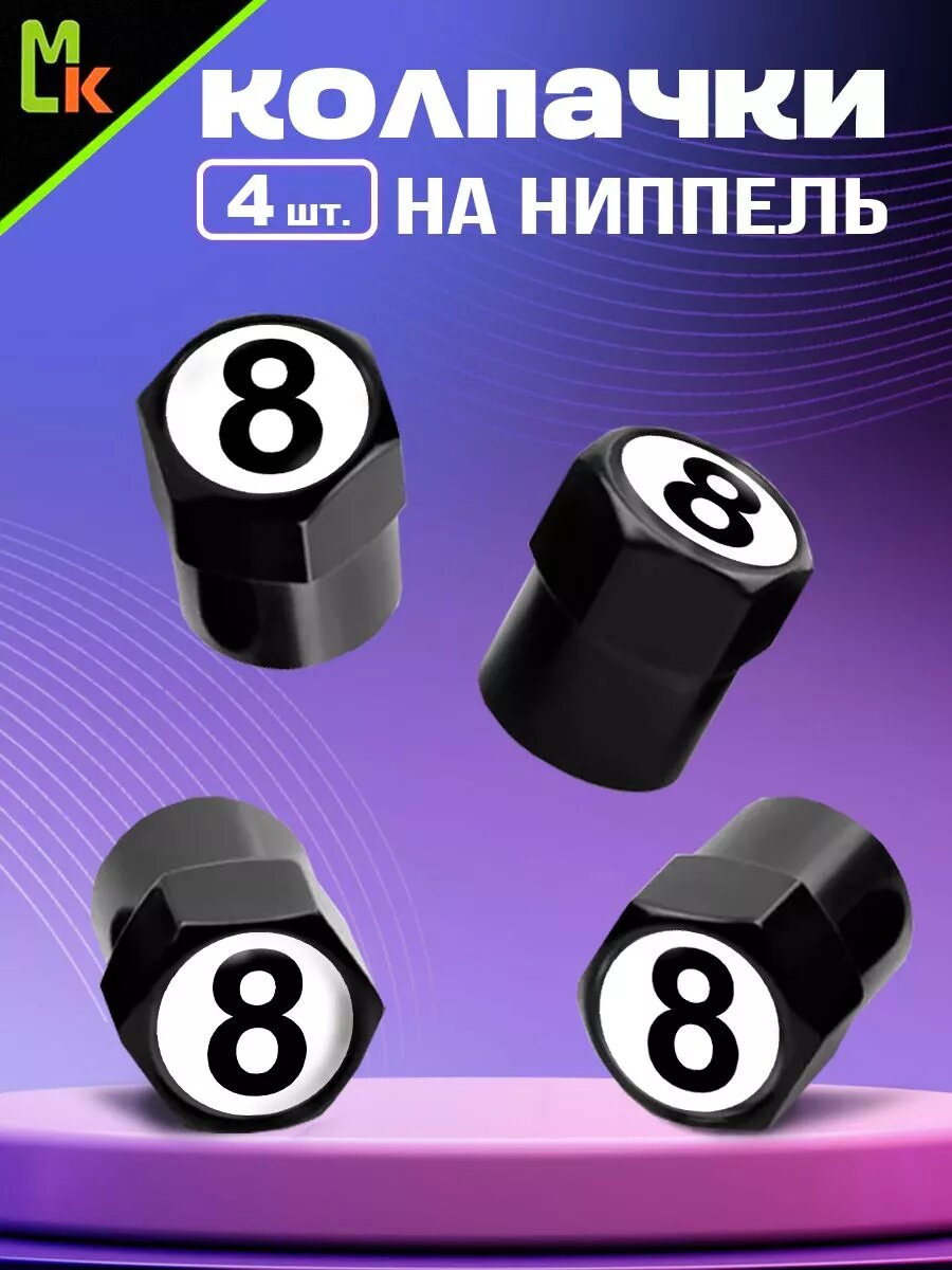 Колпачки на ниппель MkAuto на авто " Восьмерка" комплект 4шт, на стандартный Schrader