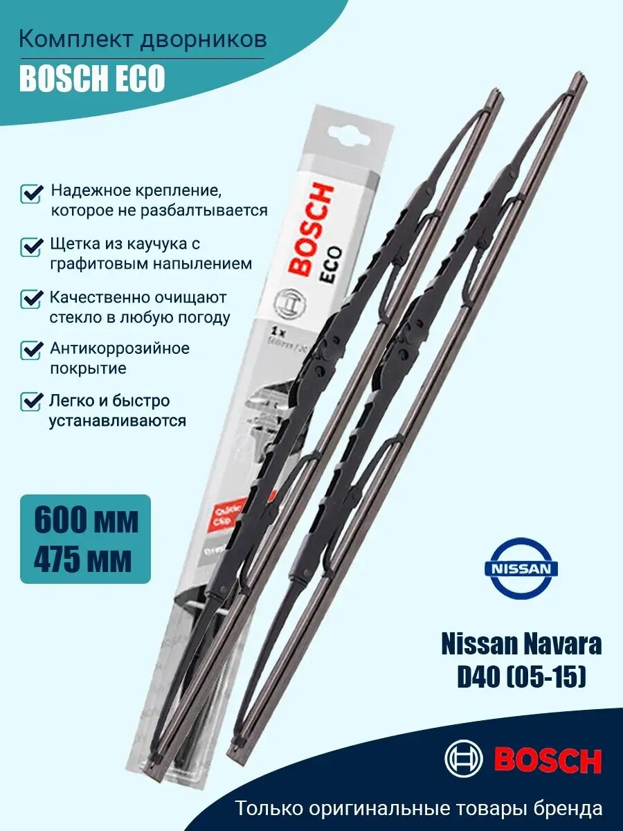 Дворники ECO 600/475мм Nissan Navara D40 (05-15)