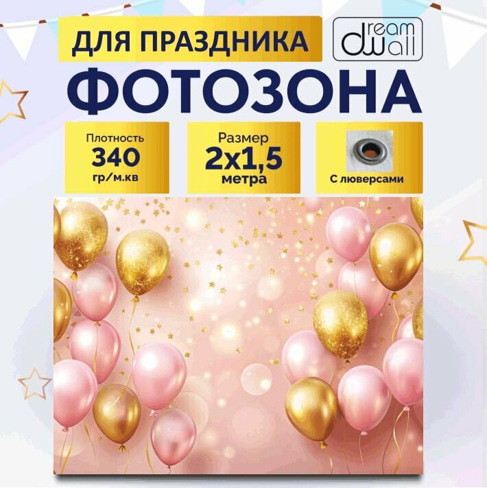 Фотозона баннер Розовый фон с золотыми шарами 200х150