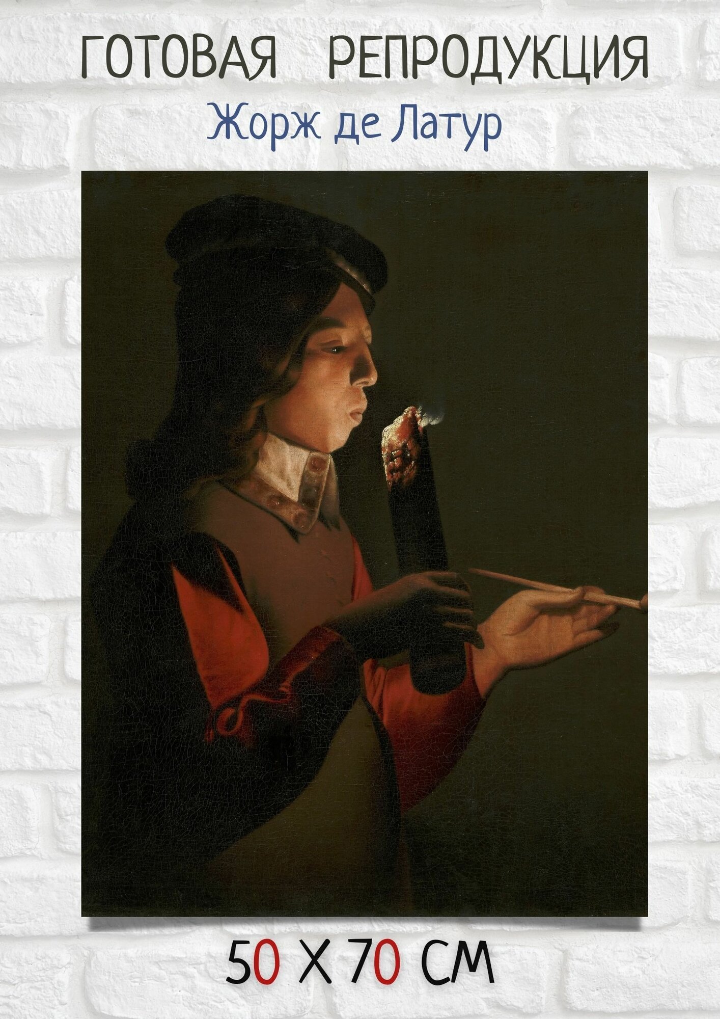 Картина 70х50 на стену "Жорж де Латур - Юноша, раздувающий огонь"