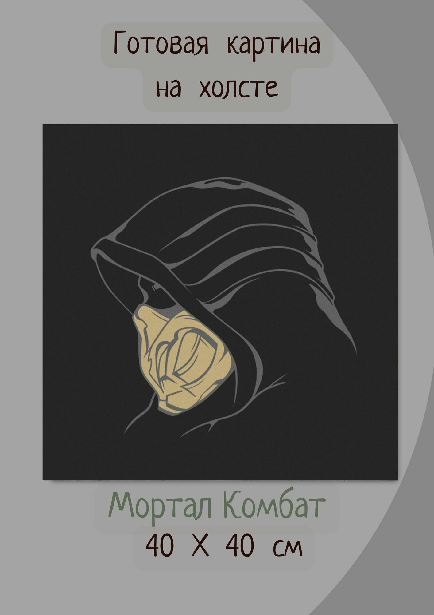 Картина на стену - Scorpion и Мортал Комбат 40х40