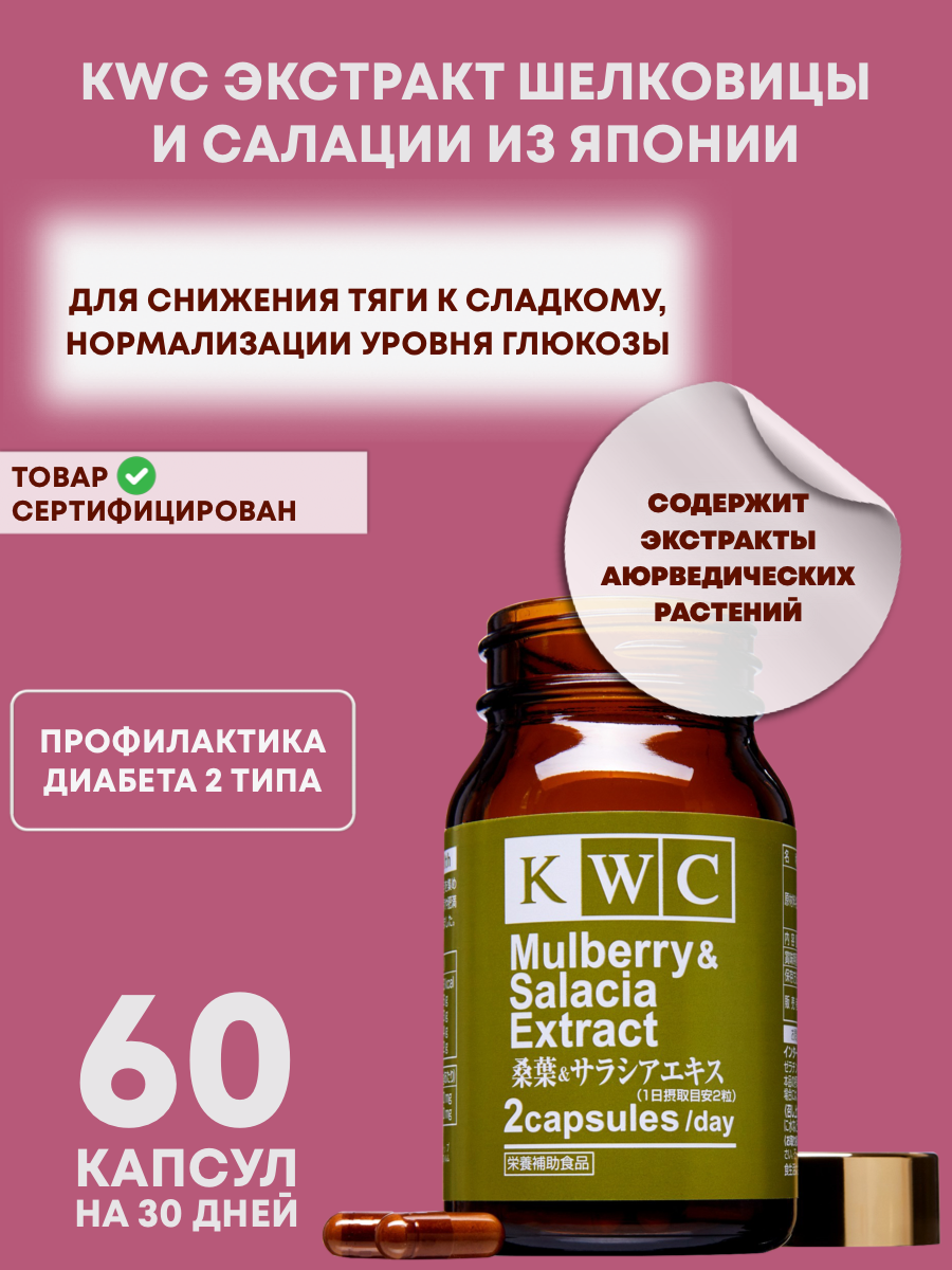 KWC (Япония) Экстракт Шелковицы и Салации, блокатор калорий и нормализация уровня сахара в крови, 60 капсул