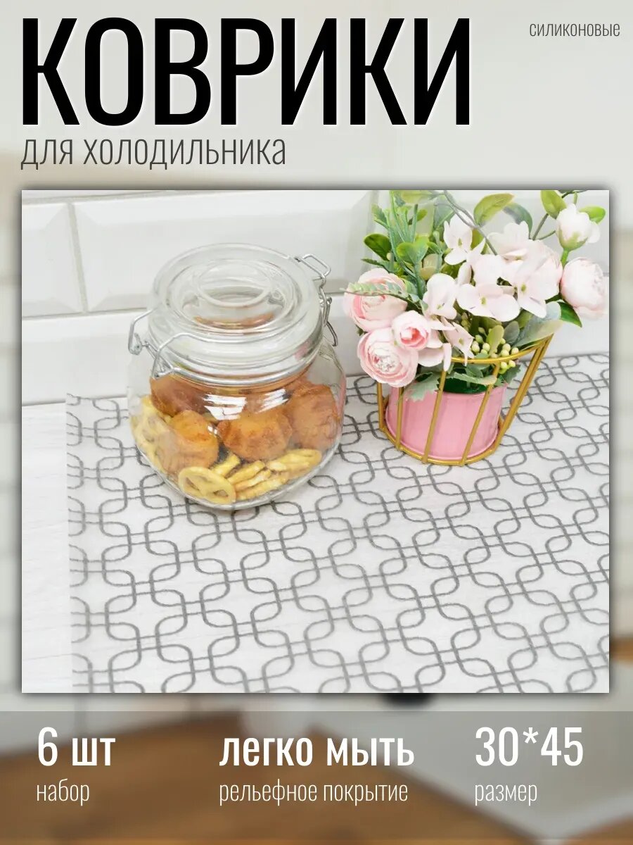 Силиконовые коврики для холодильника и кухонных полок