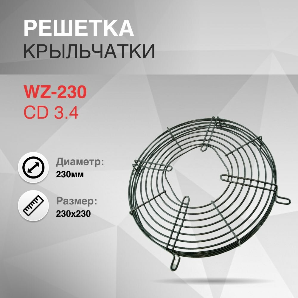 Решетка крыльчатки конденсатора d 230мм CD 3.4