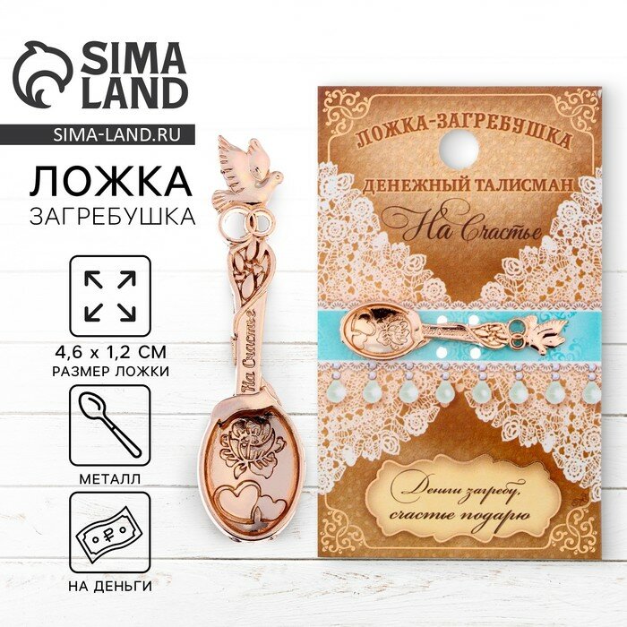 Кошельковый талисман: ложка загребушка «На счастье», 4.6×1.2 см