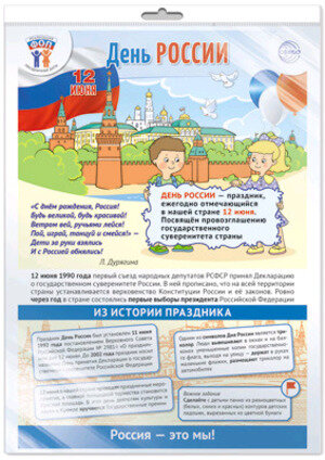 _Плакат(Сфера)_А3 Праздничные даты по ФОП 12 июня-День России (ПЛ-15966)
