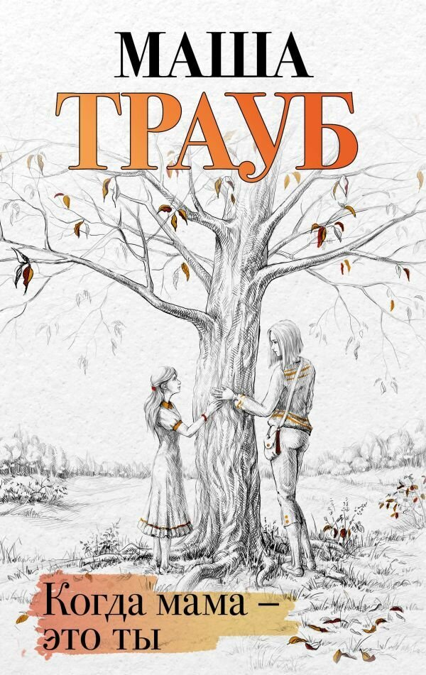 Книга ЭКСМО Проза Трауб М. Когда мама-это ты, 2022, стр.320