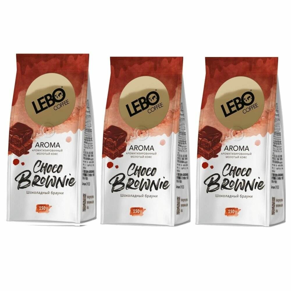Lebo Кофе молотый Choco Brownie, с ароматом Шоколадный брауни, 150 г, 3 уп