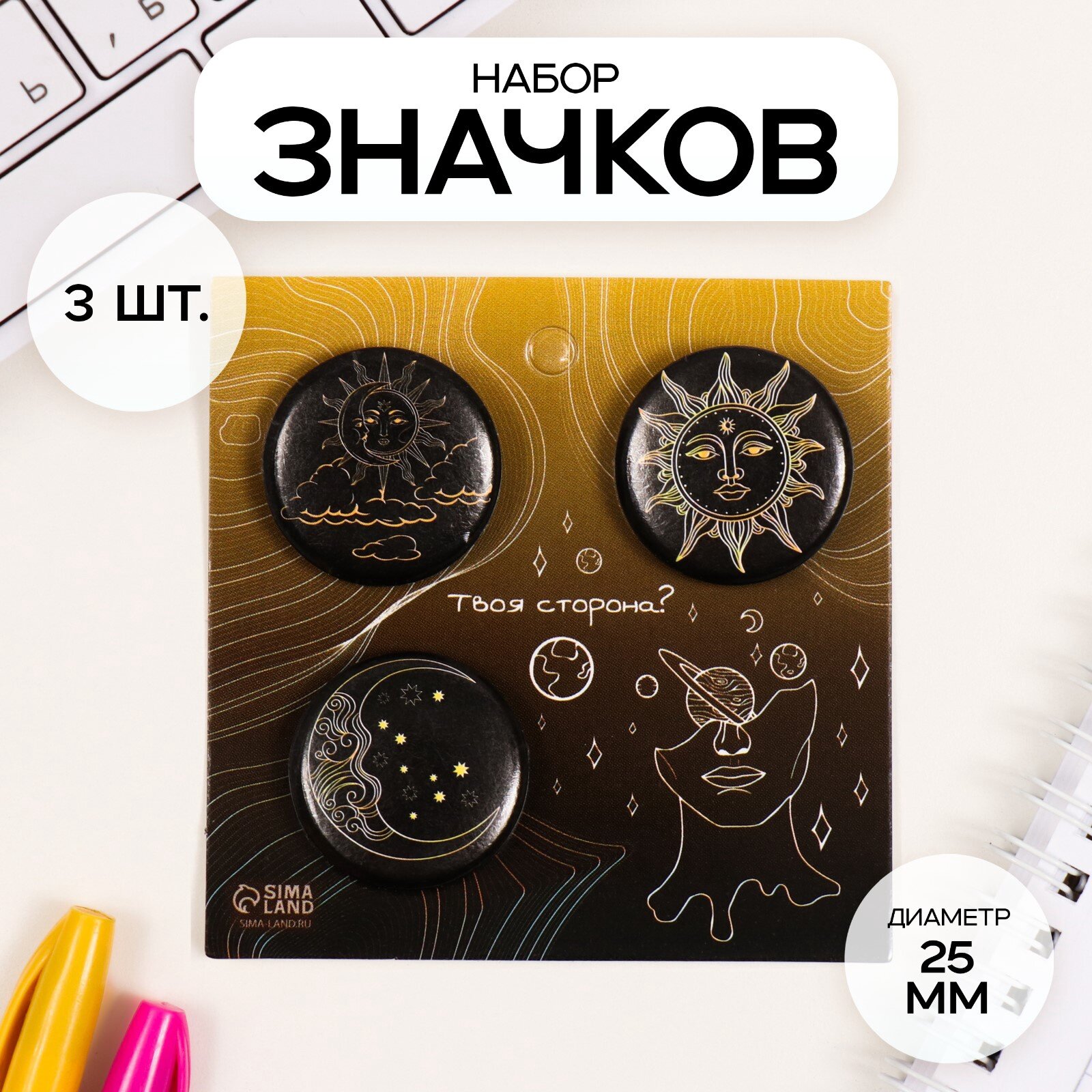 Набор значков на одежду, рюкзак, сумку «Солнце», 3 шт, d=25 мм, закатные, 7×7 см