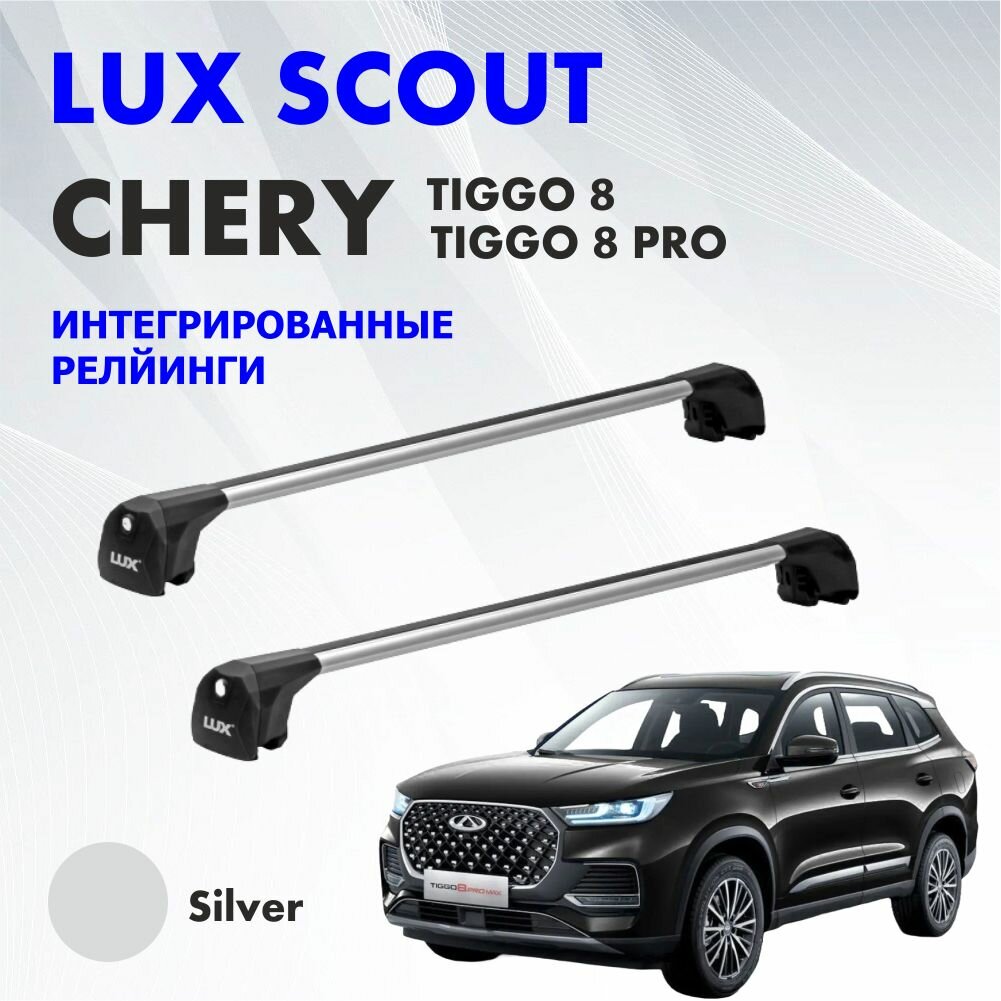 Багажник Chery Tiggo 8, 8 PRO интегрированные рейлинги LUX SCOUT LSS