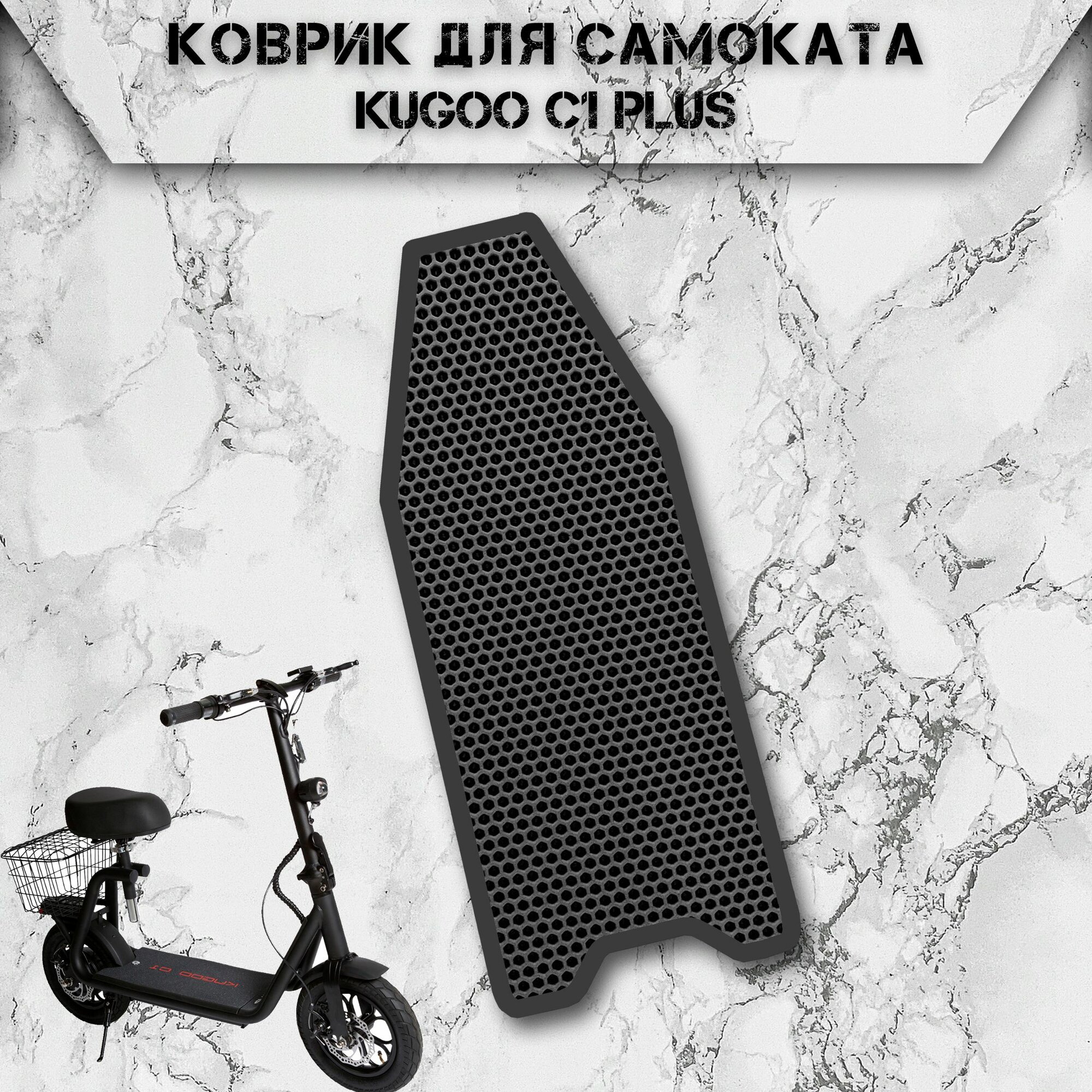 Коврик в самокат Эва Сота для Kugoo C1 Plus Чёрный С Чёрным Кантом