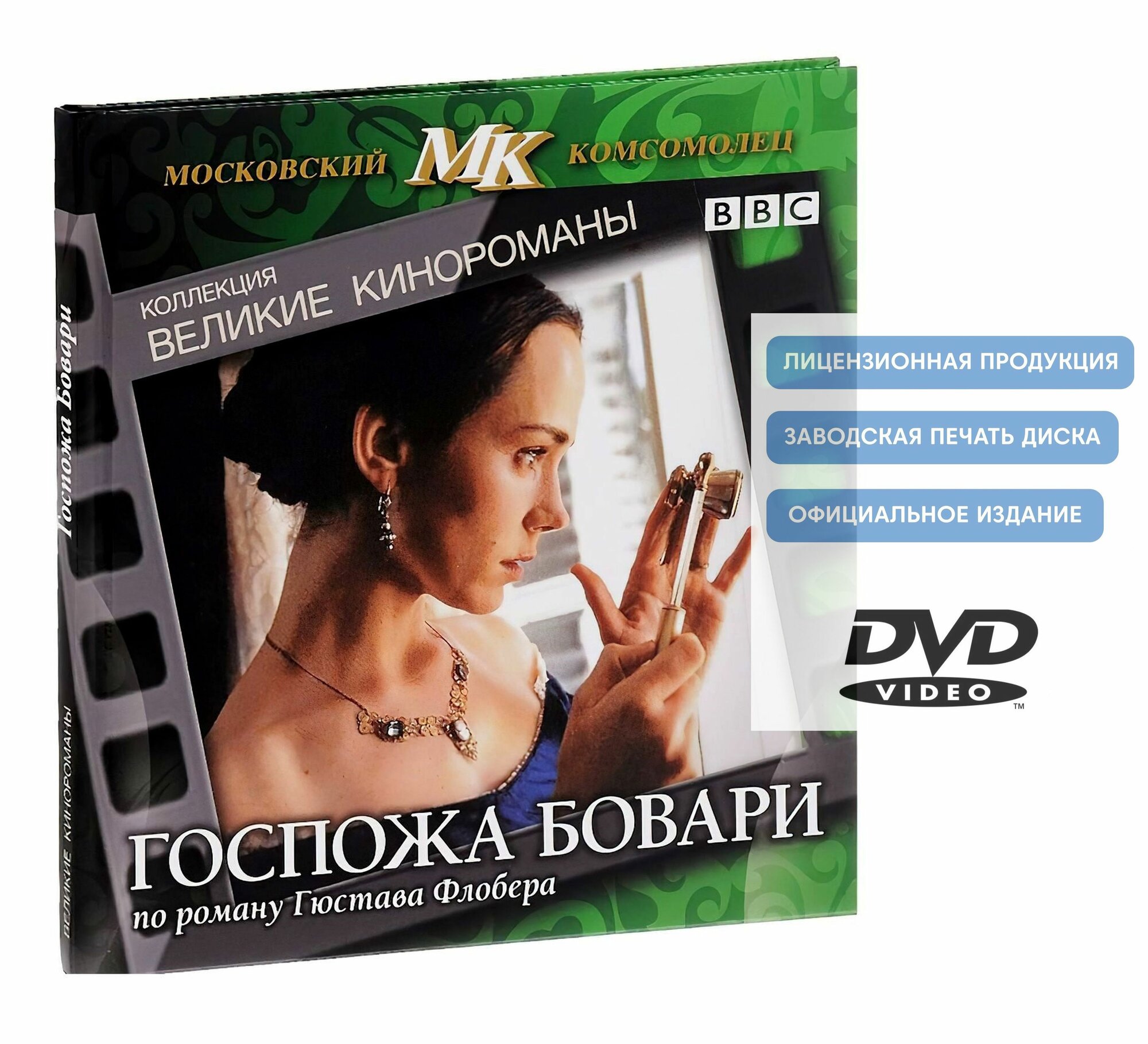 Госпожа Бовари. Коллекция "Великие кинороманы" (2000, DVD диск, телефильм) драма, мелодрама по роману Гюстава Флобера / 16+, DigiBook. Товар уцененный