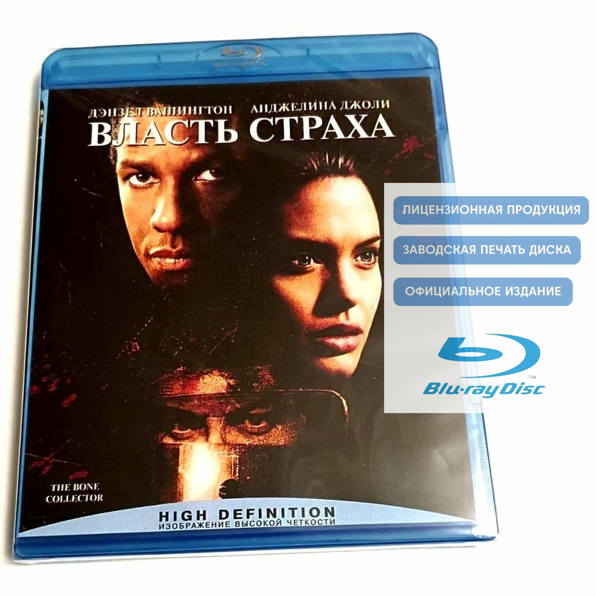 Фильм. Власть страха (1999, Blu-ray диск) триллер, драма от Филлипа Нойса с Дензелом Вашингтоном, Анджелиной Джоли / 18+, тираж Сони ДАДс Австрия