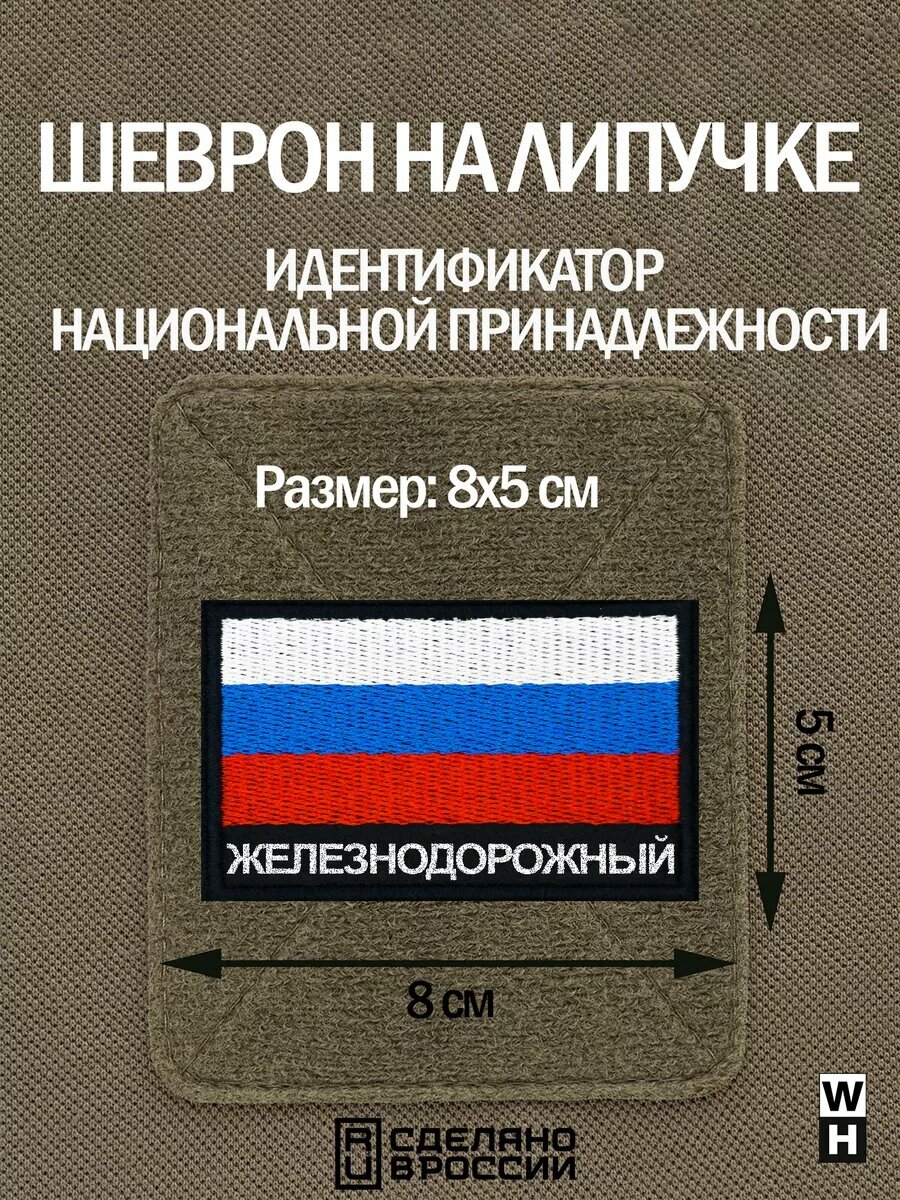 Шеврон Железнодорожный на липучке флаг России