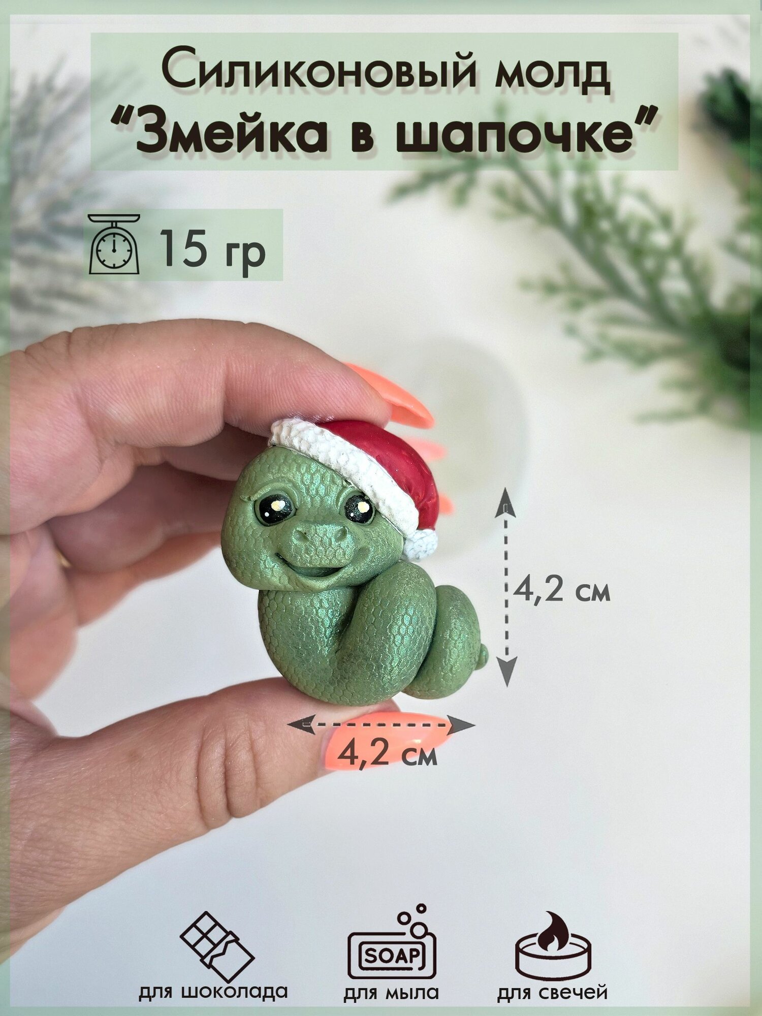 Силиконовая форма 405 "Змейка в шапочке"