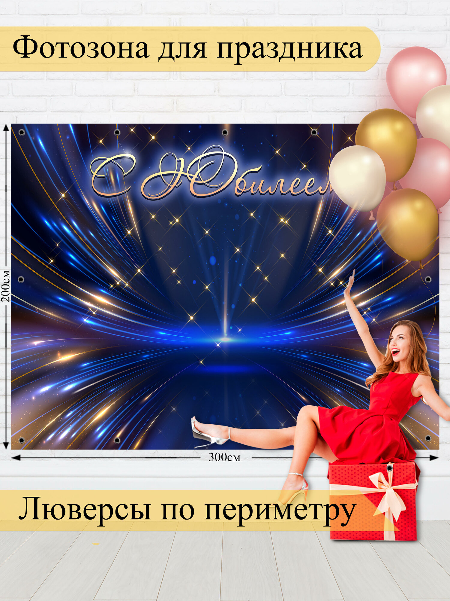 Баннер для фотозоны С Юбилеем!