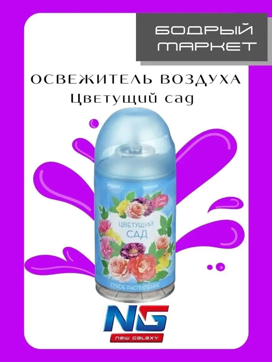 Освежитель воздуха Цвeтущий Сaд 250 мл.