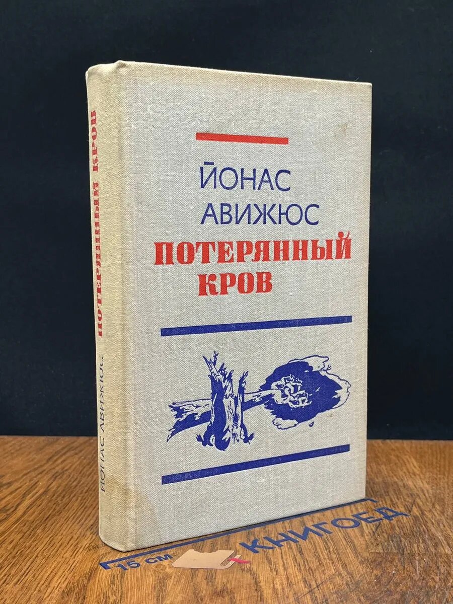 Книга. Потерянный кров 1977 (2041056844161)