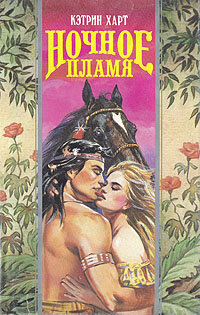 Ночное пламя