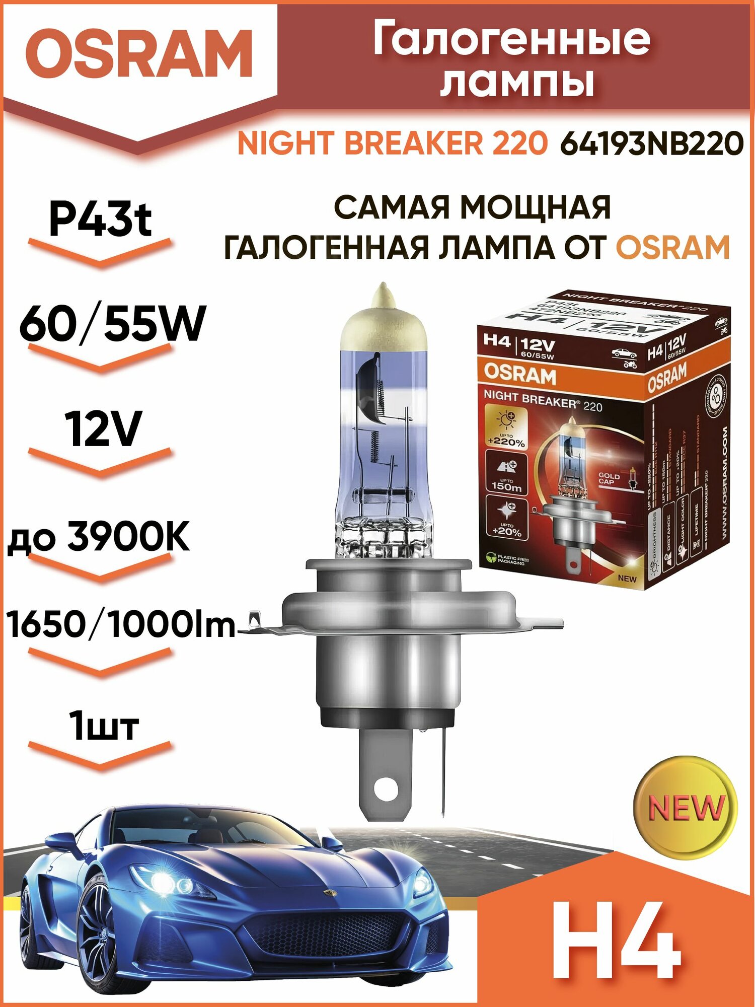 Лампа 64193NB220 60/55W 12V P43T H4 (на 220% больше света на дороге) NIGHT BREAKER 220 OSRAM