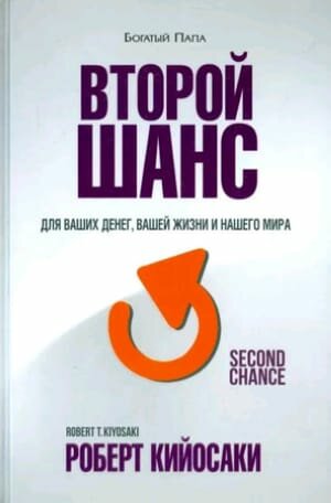 БогатыйПапа(тв) Второй шанс (Кийосаки Р.)