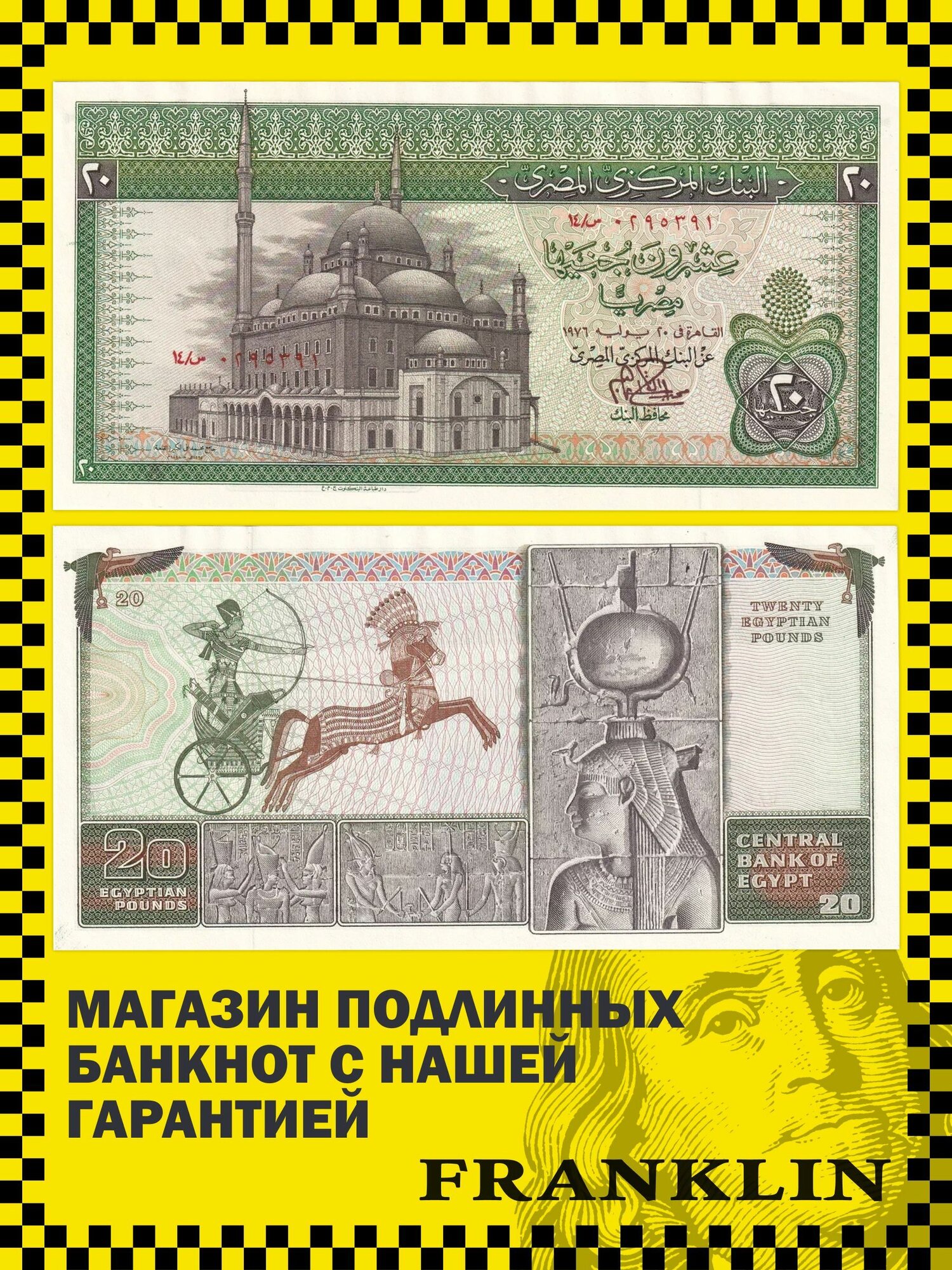 Банкнота Египет 20 фунтов 1976 год (XF) Pick 48a