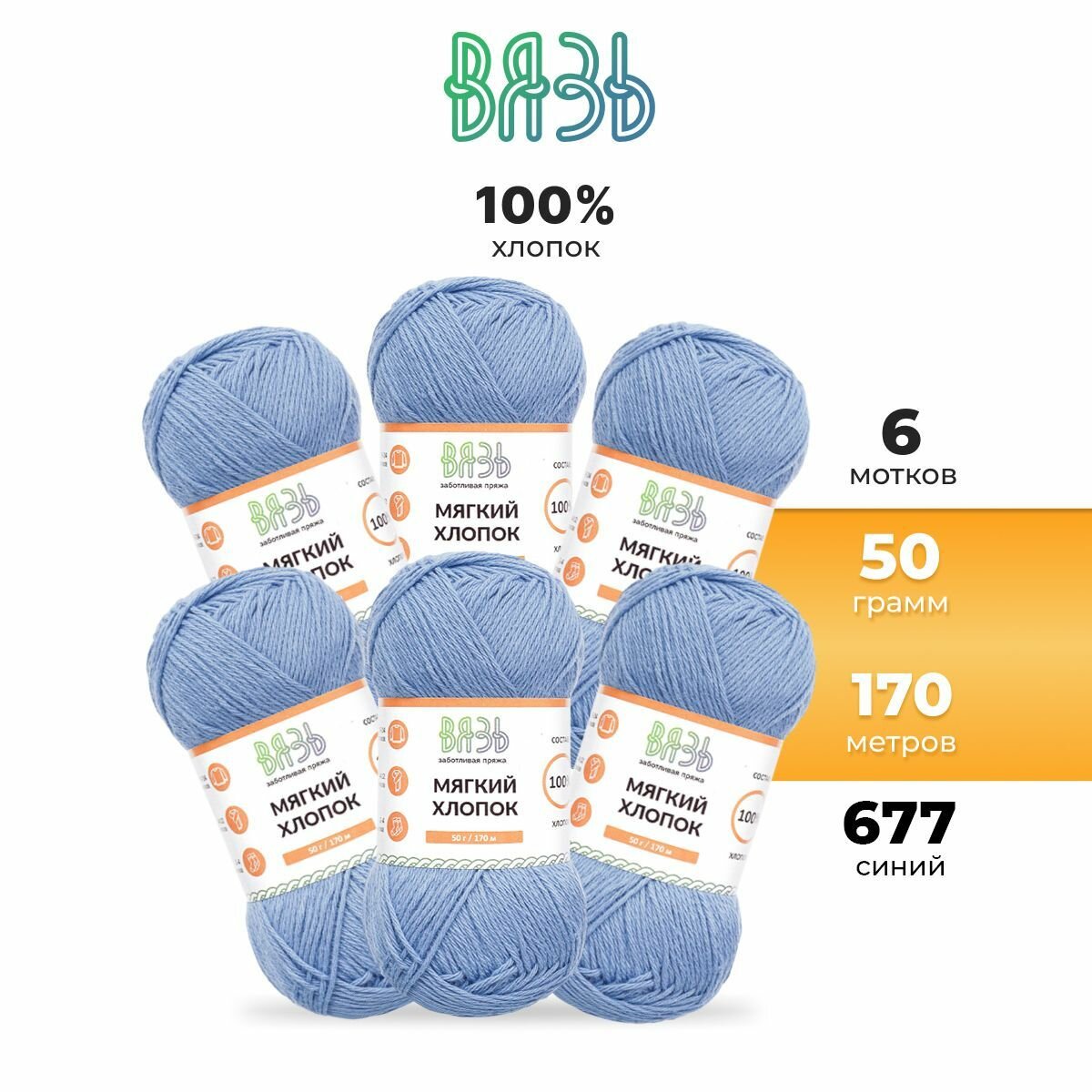 Пряжа для вязания Вязь 'Мягкий хлопок' 50г, 170м (100% хлопок) (677 синий), 6 мотков