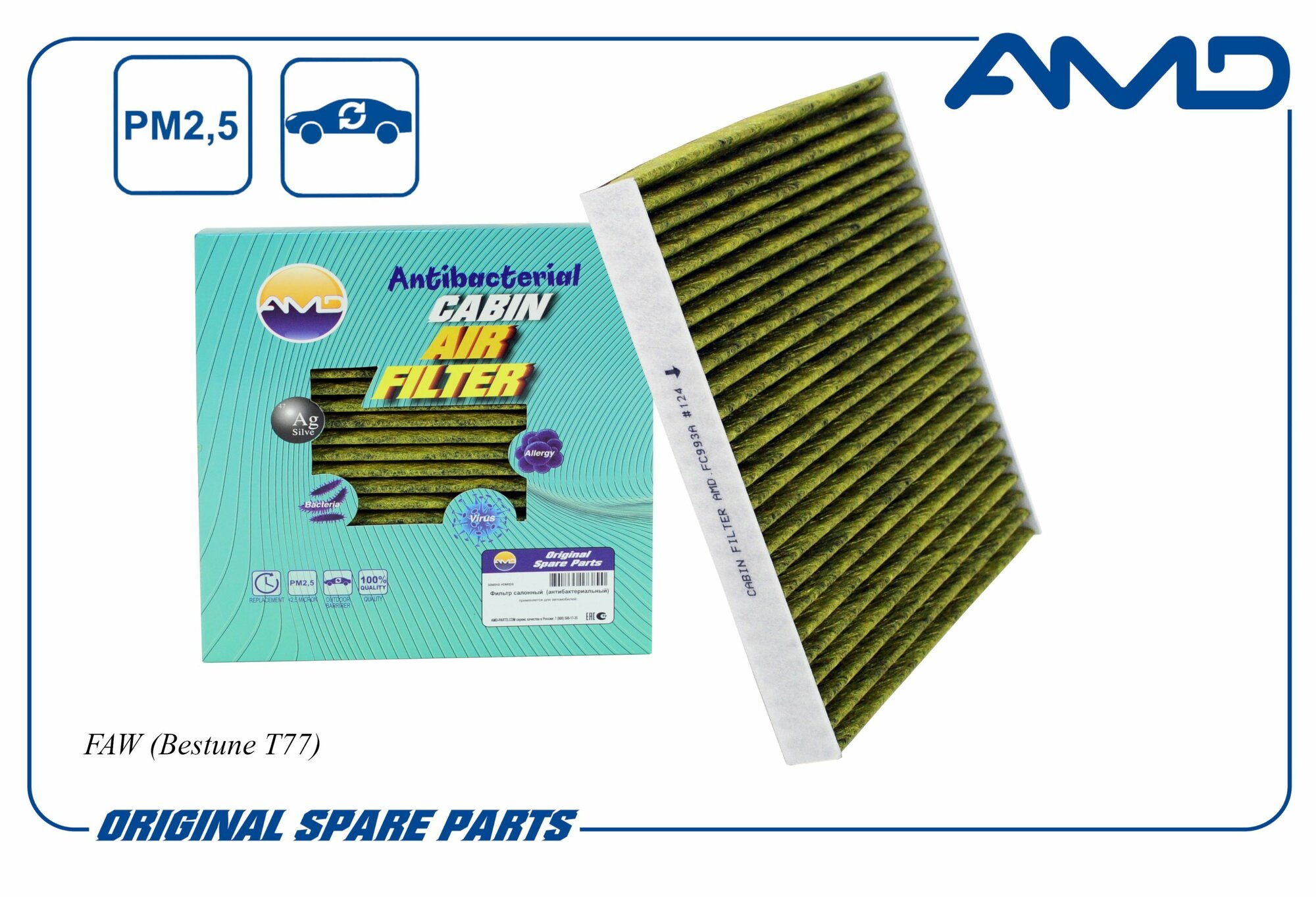 Фильтр салонный 1EA061P11 AMD. FC993A антибактериальный, угольный для FAW Bestune T77
