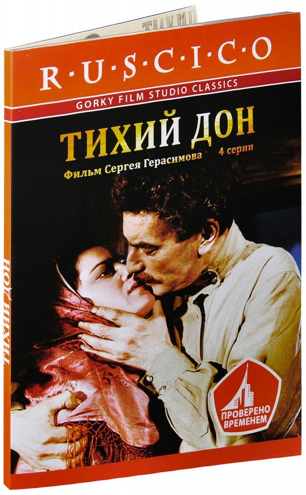Тихий Дон. Серии 1-3 (DVD) (1957 год, ДВД диск, Картонный бокс (digipack))