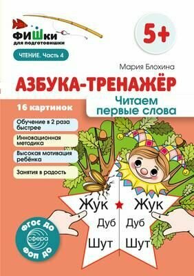 Блохина: Азбука-тренажер. Читаем первые слова Ч.4 (16 картинок) (от 5 лет) (А5) ТЦ Сфера 2024