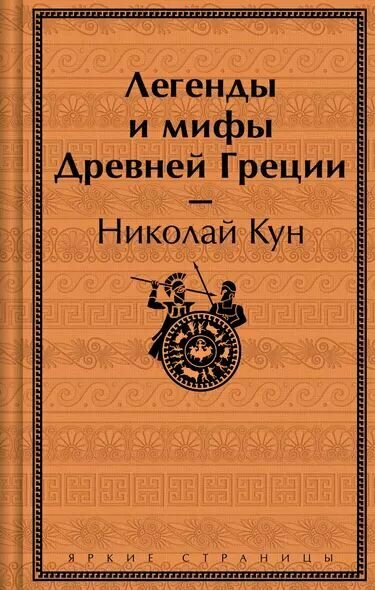 Кун: Легенды и мифы Древней Греции Эксмо 2024