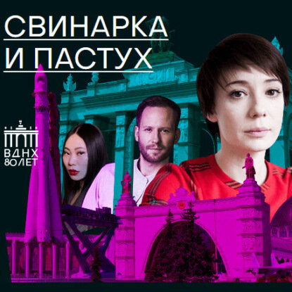 Свинарка и пастух [Аудиокнига]
