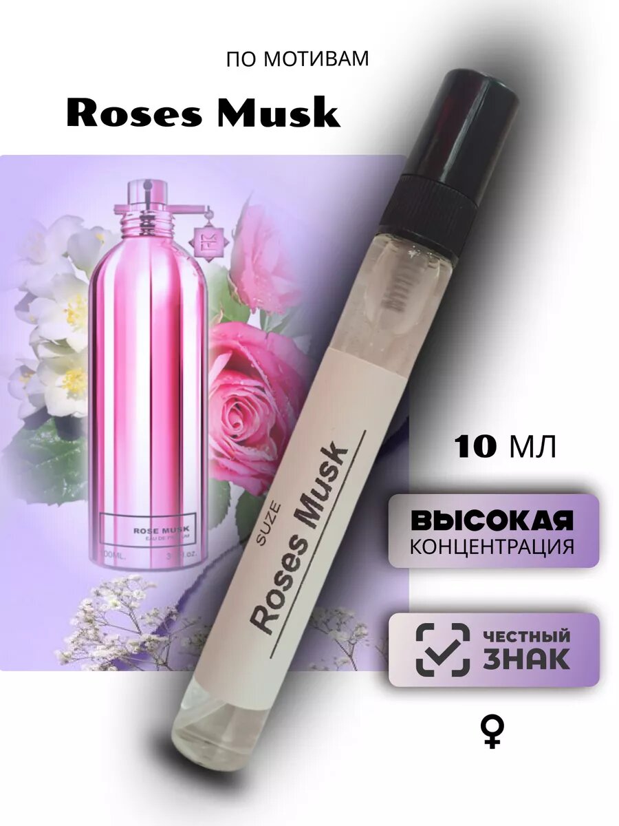 Духи масляные стойкие по мотивам Монталь Roses Musk