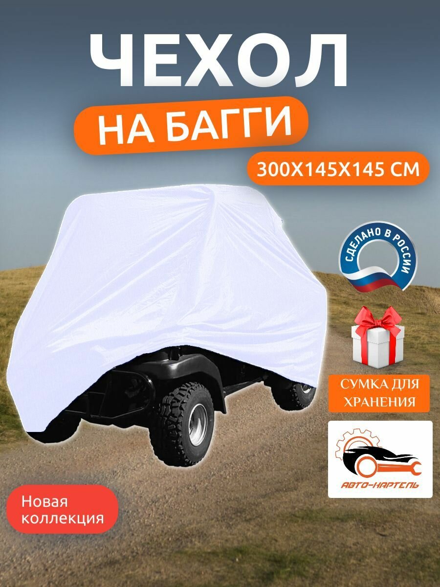 Чехол на багги, 300х145х145 см, Оксфорд 210, белый