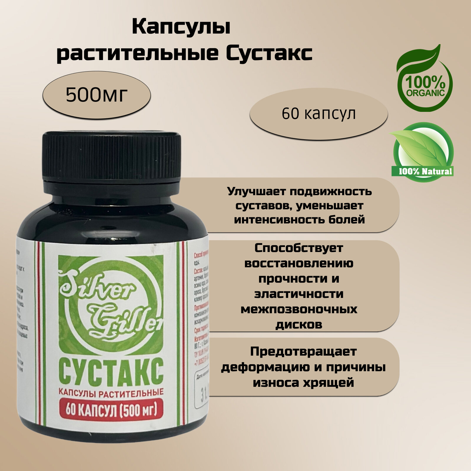 Silver Hiller Капсулы растительные "Сустакс", 60 табл.
