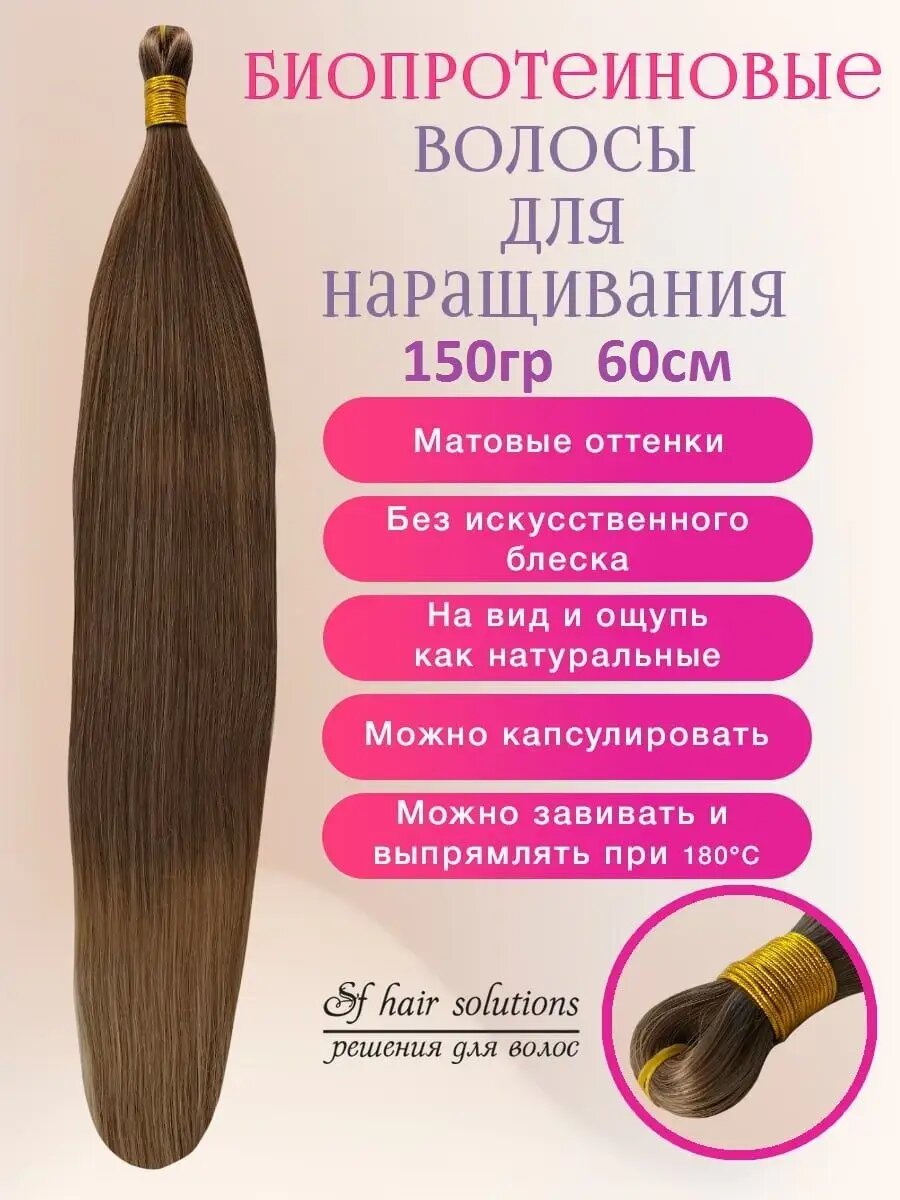 Волосы для наращивания на трессе биопротеиновые