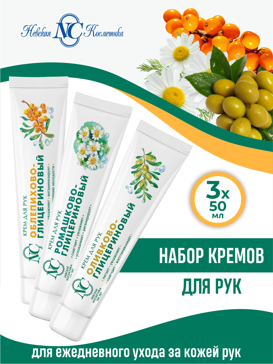 Набор кремов для рук Глицериновый Облепихово-глицерин.+Оливково-глицерин.+Ромашково-глицерин. 50 мл.