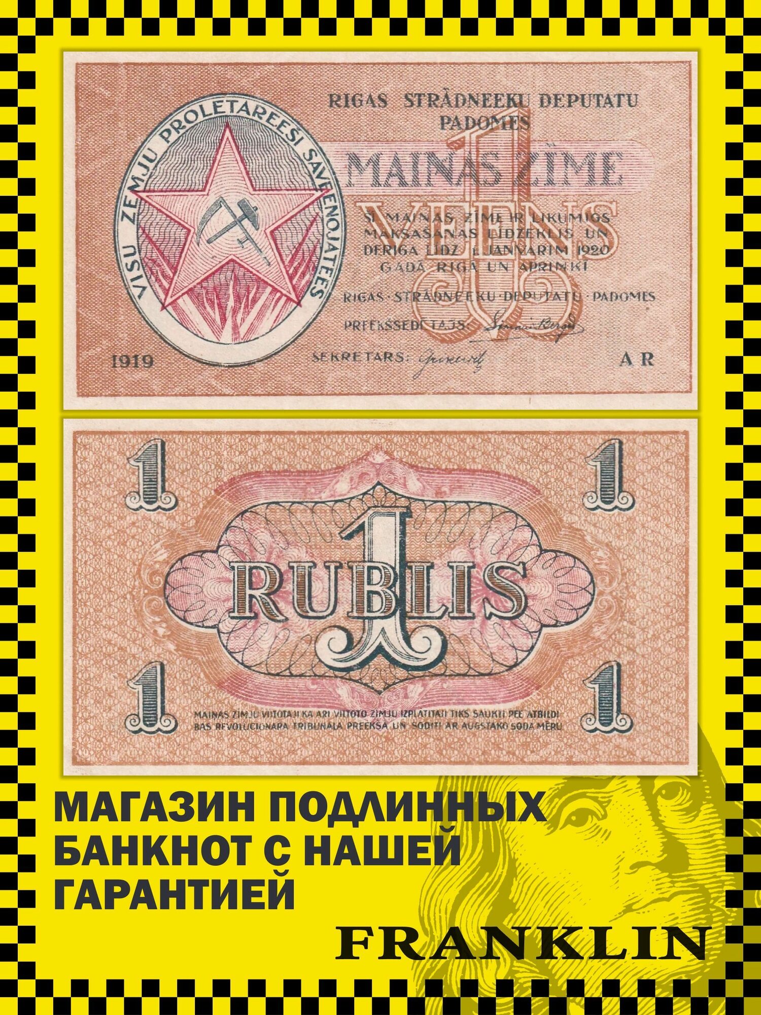 Банкнота Латвия 1 рубль 1919 год (XF) /рижский совет рабочих депутатов Pick R1