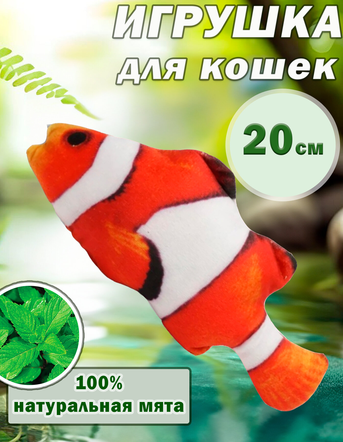"Рыба-клоун" - игрушка для кошек с мятным ароматом кошачьей мяты, 20 см