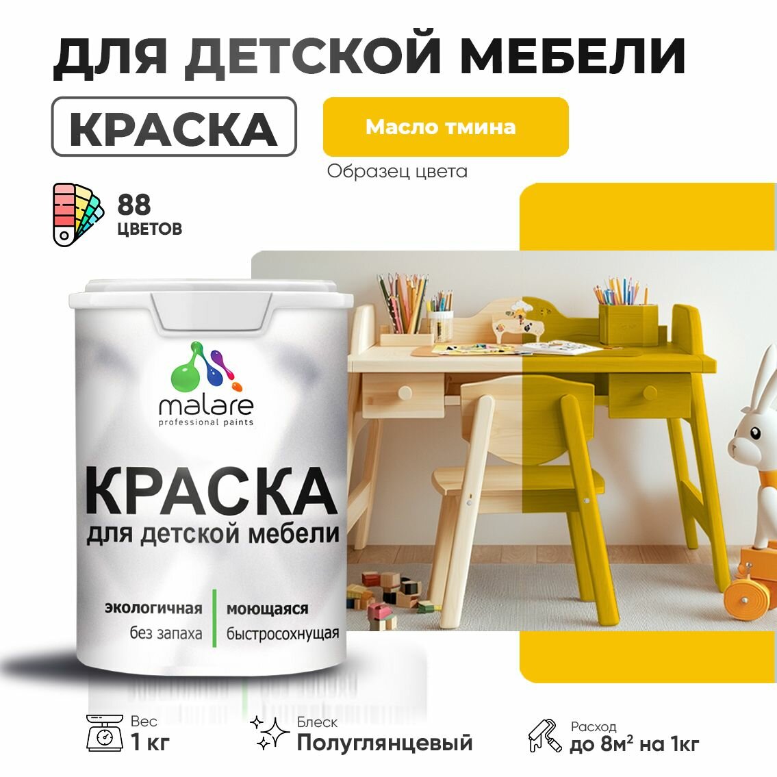 Резиновая краска Malare для детской мебели для кухонных фасадов, мебели из дерева, моющаяся, быстросохнущая без запаха полуглянцевая, масло тмина, 1 кг