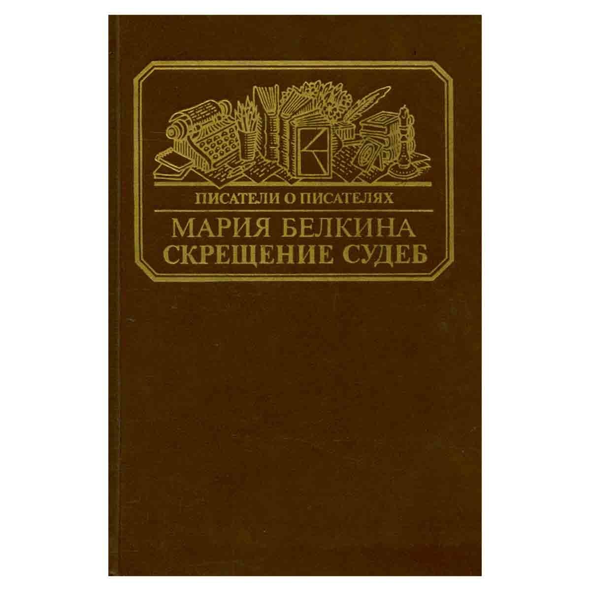 Белкина М.И. "Скрещение судеб"