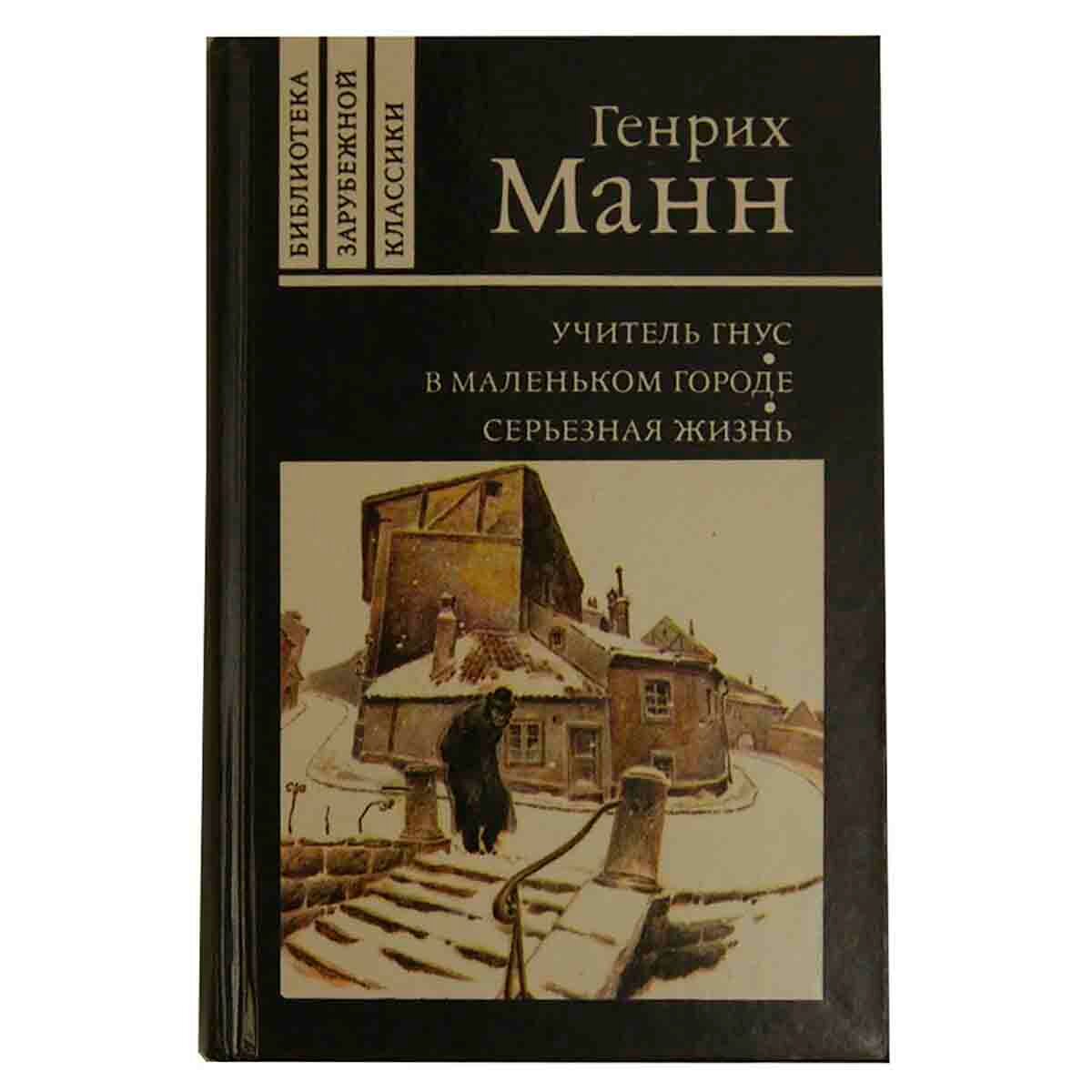 Манн Г. "Учитель Гнус. В маленьком городе. Серьезная жизнь"