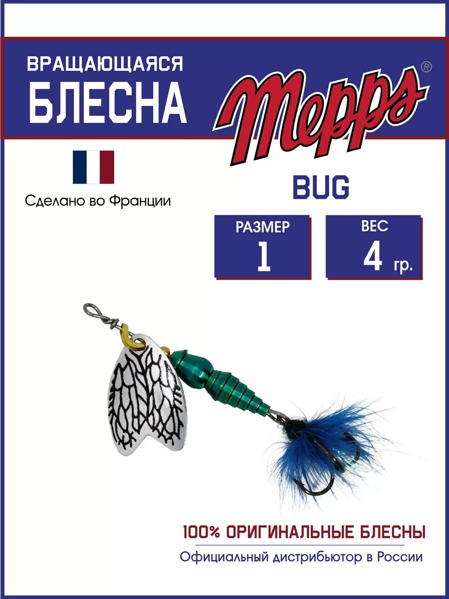 Блесна вращающаяся для рыбалки Mepps "Bug" №1. На щуку, окуня, тройной крючок, длина 58мм