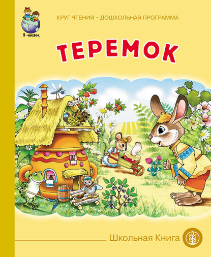 Теремок [Цифровая книга]